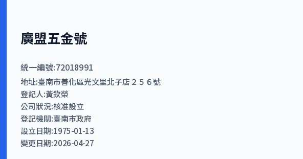 廣盟五金號的照片-統編 72018991(臺南市) 公司登記資料與營業項目詳細圖表