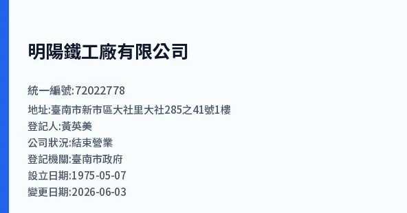 明陽鐵工廠有限公司的照片-統編 72022778(臺南市) 公司登記資料與營業項目詳細圖表