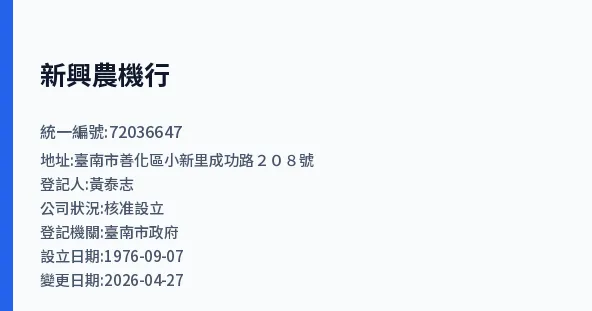 新興農機行的照片-統編 72036647(臺南市) 公司登記資料與營業項目詳細圖表