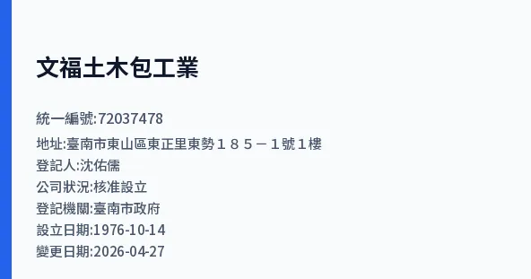 文福土木包工業的照片-統編 72037478(臺南市) 公司登記資料與營業項目詳細圖表