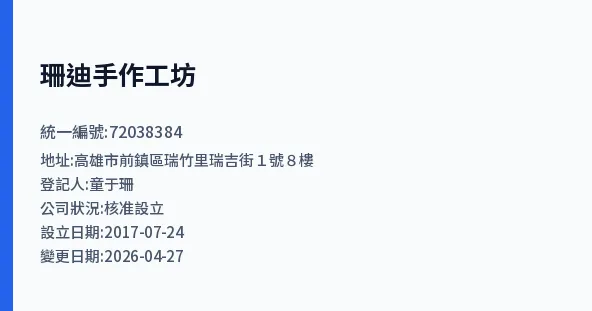 珊迪手作工坊的照片-統編 72038384(高雄市) 公司登記資料與營業項目詳細圖表