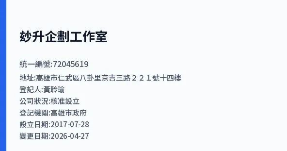 玅升企劃工作室的照片-統編 72045619(高雄市) 公司登記資料與營業項目詳細圖表