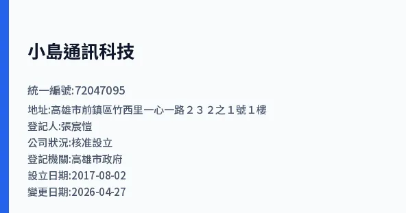 小島通訊科技的照片-統編 72047095(高雄市) 公司登記資料與營業項目詳細圖表