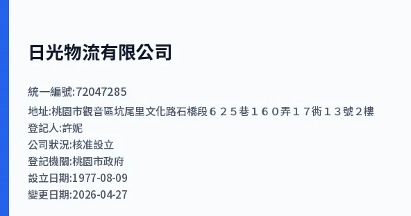 日光物流有限公司的照片-統編 72047285(桃園市) 公司登記資料與營業項目詳細圖表