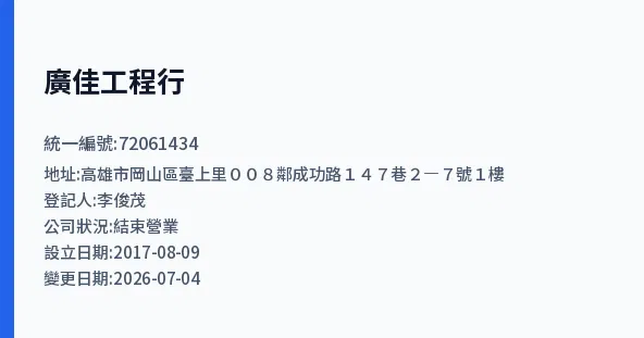 廣佳工程行的照片-統編 72061434(高雄市) 公司登記資料與營業項目詳細圖表