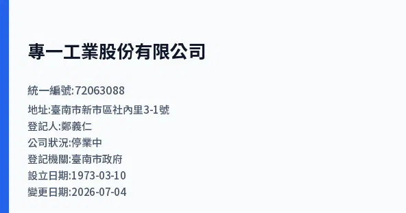 專一工業股份有限公司的照片-統編 72063088(臺南市) 公司登記資料與營業項目詳細圖表