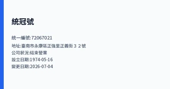 統冠號的照片-統編 72067021(臺南市) 公司登記資料與營業項目詳細圖表