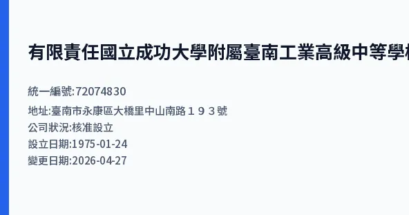 有限責任國立成功大學附屬臺南工業高級中等學校員生消費合作社的照片-統編 72074830(臺南市) 公司登記資料與營業項目詳細圖表