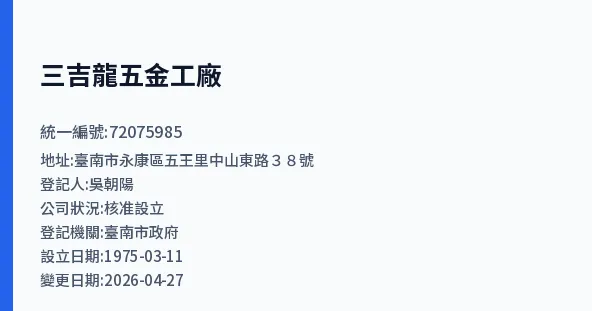 三吉龍五金工廠的照片-統編 72075985(臺南市) 公司登記資料與營業項目詳細圖表