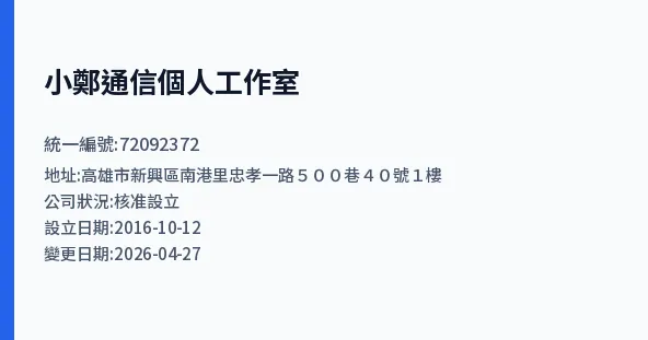 小鄭通信個人工作室的照片-統編 72092372(高雄市) 公司登記資料與營業項目詳細圖表