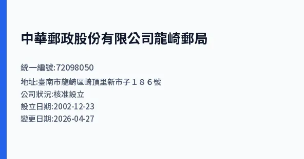 中華郵政股份有限公司龍崎郵局的照片-統編 72098050(臺南市) 公司登記資料與營業項目詳細圖表