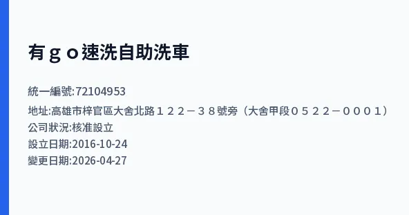 有go速洗自助洗車的照片-統編 72104953(高雄市) 公司登記資料與營業項目詳細圖表