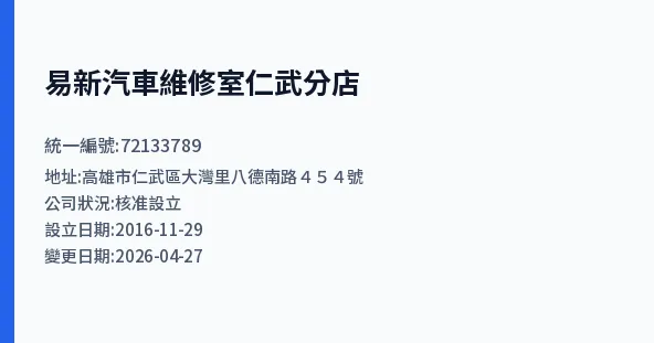 易新汽車維修室仁武分店的照片-統編 72133789(高雄市) 公司登記資料與營業項目詳細圖表