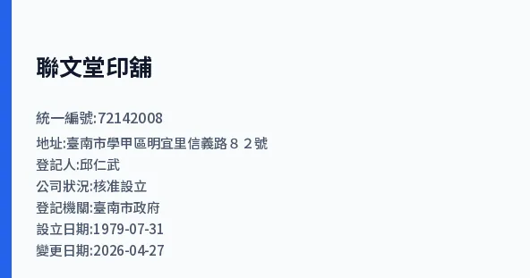 聯文堂印舖的照片-統編 72142008(臺南市) 公司登記資料與營業項目詳細圖表