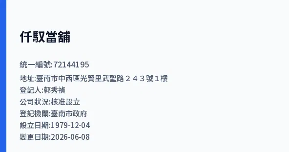 仟馭當舖的照片-統編 72144195(臺南市) 公司登記資料與營業項目詳細圖表