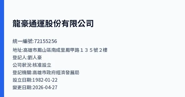 龍豪通運股份有限公司的照片-統編 72155256(高雄市) 公司登記資料與營業項目詳細圖表