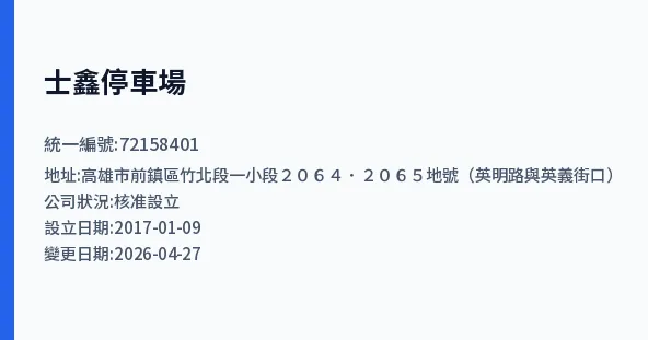 士鑫停車場的照片-統編 72158401(高雄市) 公司登記資料與營業項目詳細圖表