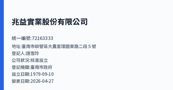 兆益實業股份有限公司的照片-統編 72163333(臺南市) 公司登記資料與營業項目詳細圖表