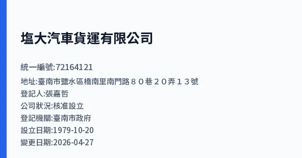 塩大汽車貨運有限公司的照片-統編 72164121(臺南市) 公司登記資料與營業項目詳細圖表