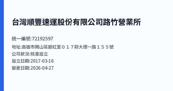 台灣順豐速運股份有限公司路竹營業所的照片-統編 72192597(高雄市) 公司登記資料與營業項目詳細圖表