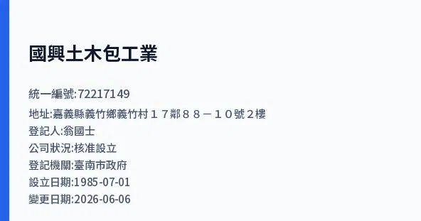 國興土木包工業的照片-統編 72217149(嘉義縣) 公司登記資料與營業項目詳細圖表