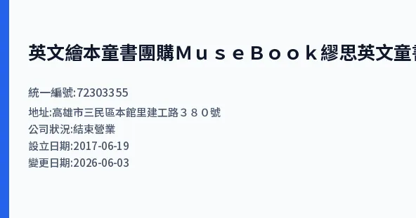 英文繪本童書團購MuseBook繆思英文童書店的照片-統編 72303355(高雄市) 公司登記資料與營業項目詳細圖表