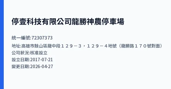 停壹科技有限公司龍勝神農停車場的照片-統編 72307373(高雄市) 公司登記資料與營業項目詳細圖表