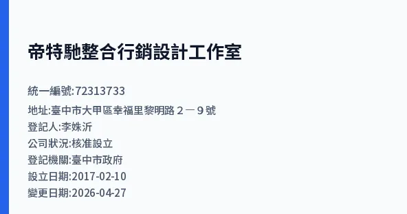 帝特馳整合行銷設計工作室的照片-統編 72313733(臺中市) 公司登記資料與營業項目詳細圖表