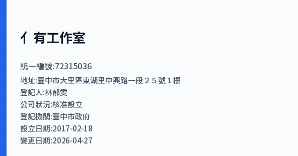 亻有工作室的照片-統編 72315036(臺中市) 公司登記資料與營業項目詳細圖表