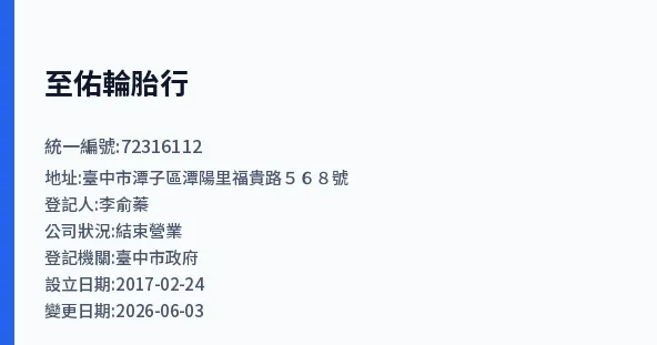 至佑輪胎行的照片-統編 72316112(臺中市) 公司登記資料與營業項目詳細圖表