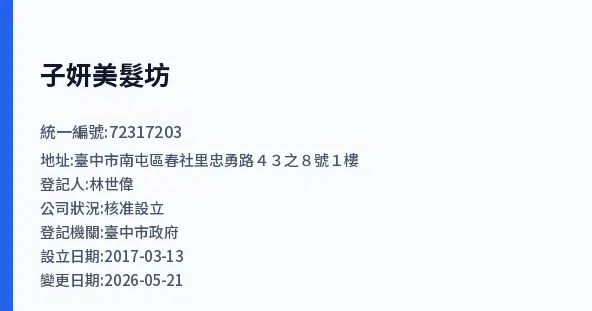 子妍美髮坊的照片-統編 72317203(臺中市) 公司登記資料與營業項目詳細圖表
