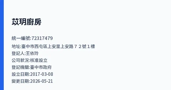 苡玥廚房的照片-統編 72317479(臺中市) 公司登記資料與營業項目詳細圖表