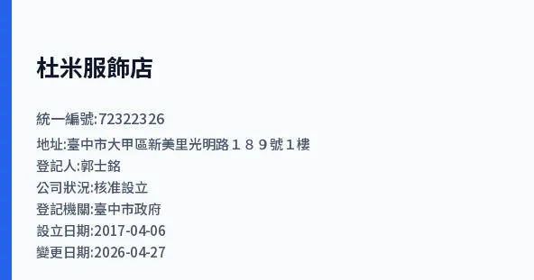 杜米服飾店的照片-統編 72322326(臺中市) 公司登記資料與營業項目詳細圖表