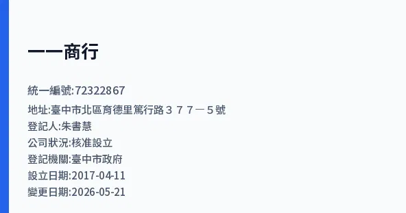 一一商行的照片-統編 72322867(臺中市) 公司登記資料與營業項目詳細圖表