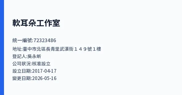 軟耳朵工作室的照片-統編 72323486(臺中市) 公司登記資料與營業項目詳細圖表