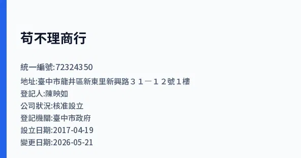 苟不理商行的照片-統編 72324350(臺中市) 公司登記資料與營業項目詳細圖表