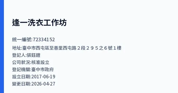 逢一洗衣工作坊的照片-統編 72334152(臺中市) 公司登記資料與營業項目詳細圖表
