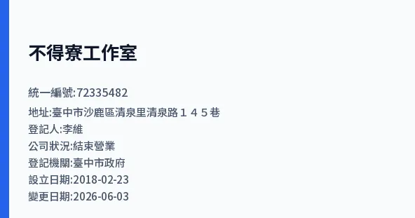 不得寮工作室的照片-統編 72335482(臺中市) 公司登記資料與營業項目詳細圖表