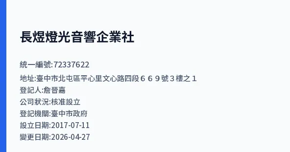 長煜燈光音響企業社的照片-統編 72337622(臺中市) 公司登記資料與營業項目詳細圖表