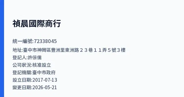 禎晨國際商行的照片-統編 72338045(臺中市) 公司登記資料與營業項目詳細圖表