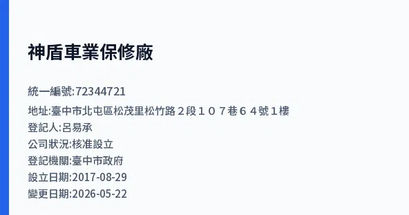 神盾車業保修廠的照片-統編 72344721(臺中市) 公司登記資料與營業項目詳細圖表