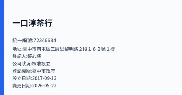 一口淳茶行的照片-統編 72346684(臺中市) 公司登記資料與營業項目詳細圖表