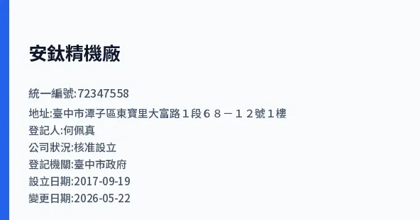 安鈦精機廠的照片-統編 72347558(臺中市) 公司登記資料與營業項目詳細圖表
