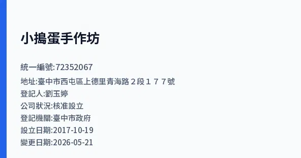 小搗蛋手作坊的照片-統編 72352067(臺中市) 公司登記資料與營業項目詳細圖表