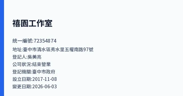 禧園工作室的照片-統編 72354874(臺中市) 公司登記資料與營業項目詳細圖表