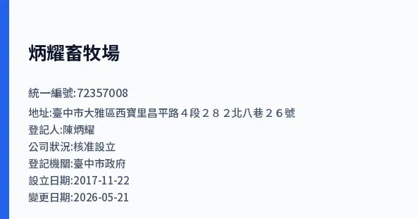 炳耀畜牧場的照片-統編 72357008(臺中市) 公司登記資料與營業項目詳細圖表