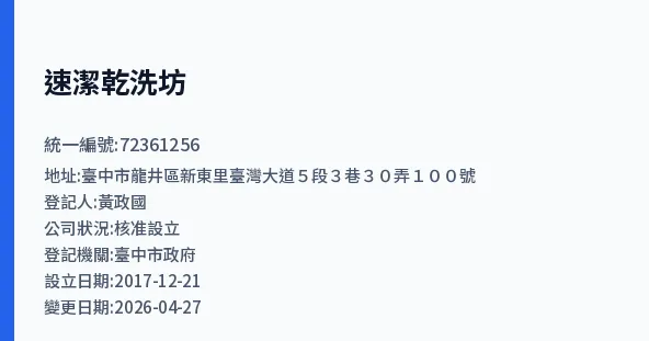 速潔乾洗坊的照片-統編 72361256(臺中市) 公司登記資料與營業項目詳細圖表