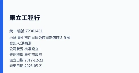 東立工程行的照片-統編 72361431(臺中市) 公司登記資料與營業項目詳細圖表