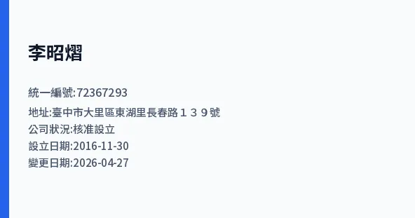 李昭熠的照片-統編 72367293(臺中市) 公司登記資料與營業項目詳細圖表