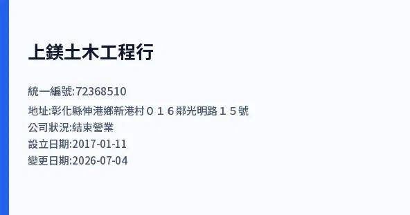 上鎂土木工程行的照片-統編 72368510(彰化縣) 公司登記資料與營業項目詳細圖表